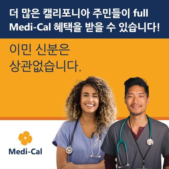 CA 주민은 이민신분에 상관없이 메디칼(Medi-Cal) 신청하실 수 있습니다!