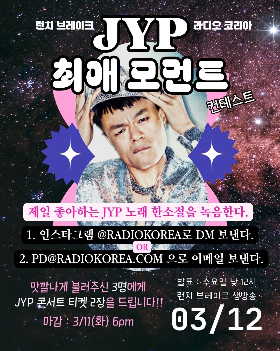 JYP 콘서트 티켓을 받아보자!!!!